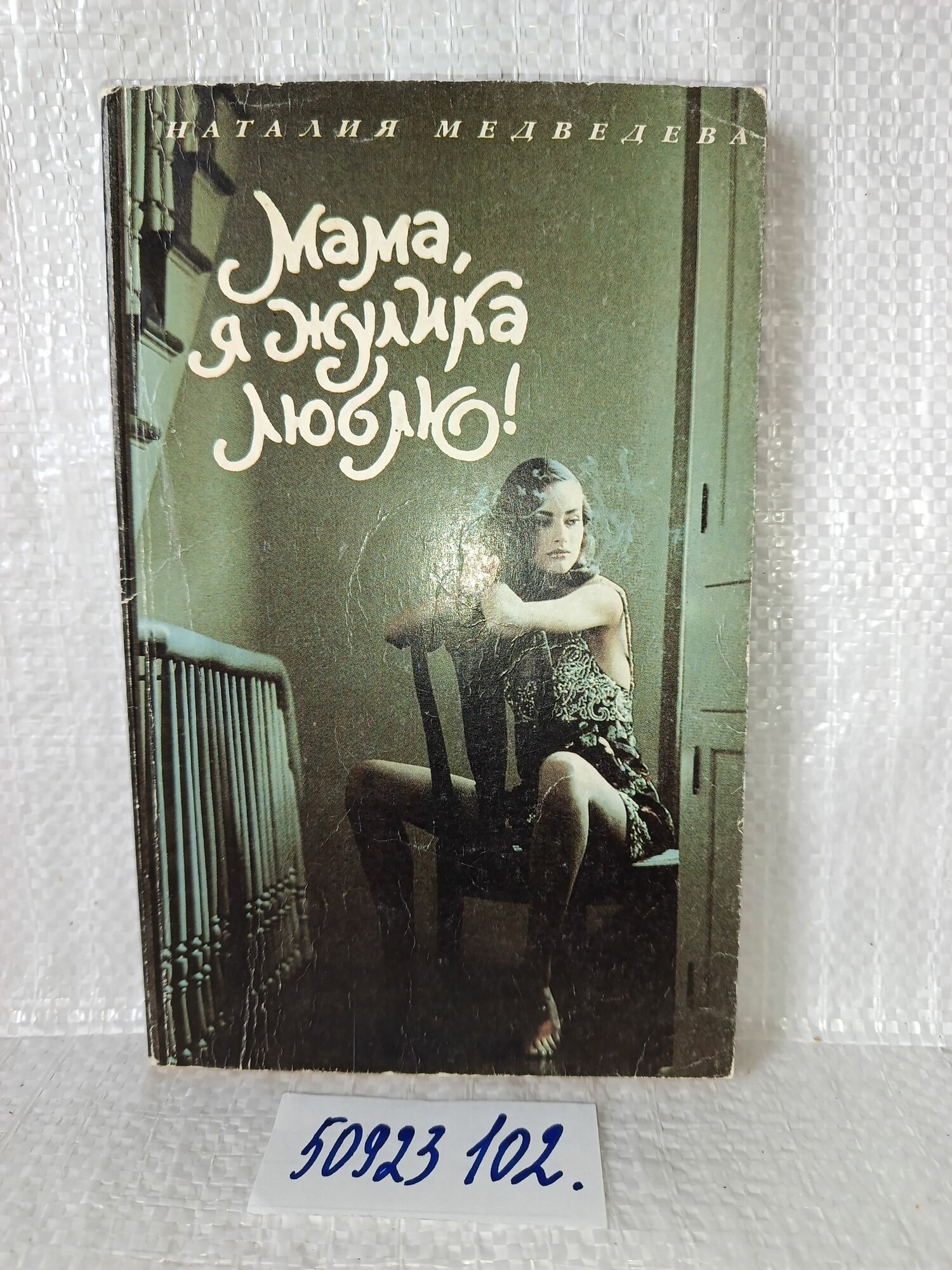 Мама, я жулика люблю, Н. Медведева