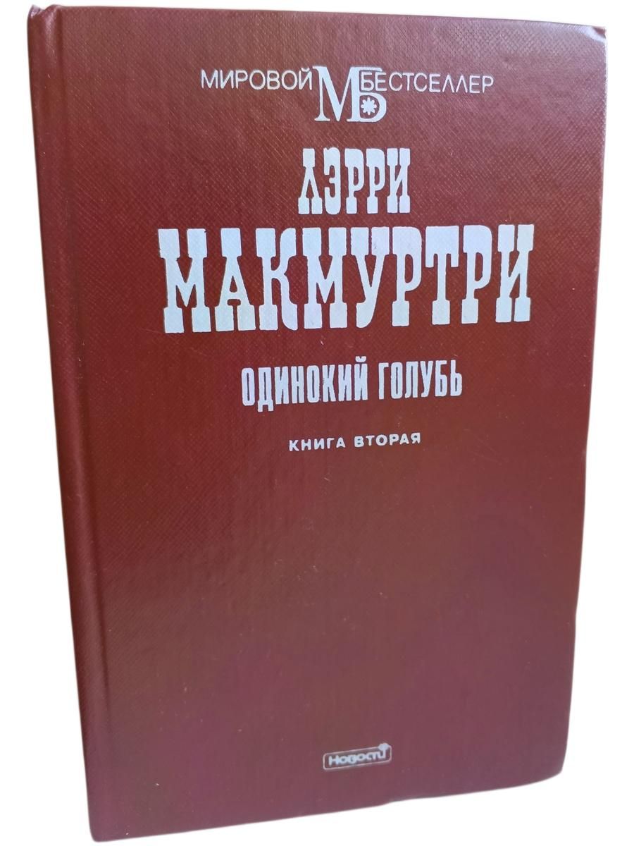 Одинокий голубь. Книга 2