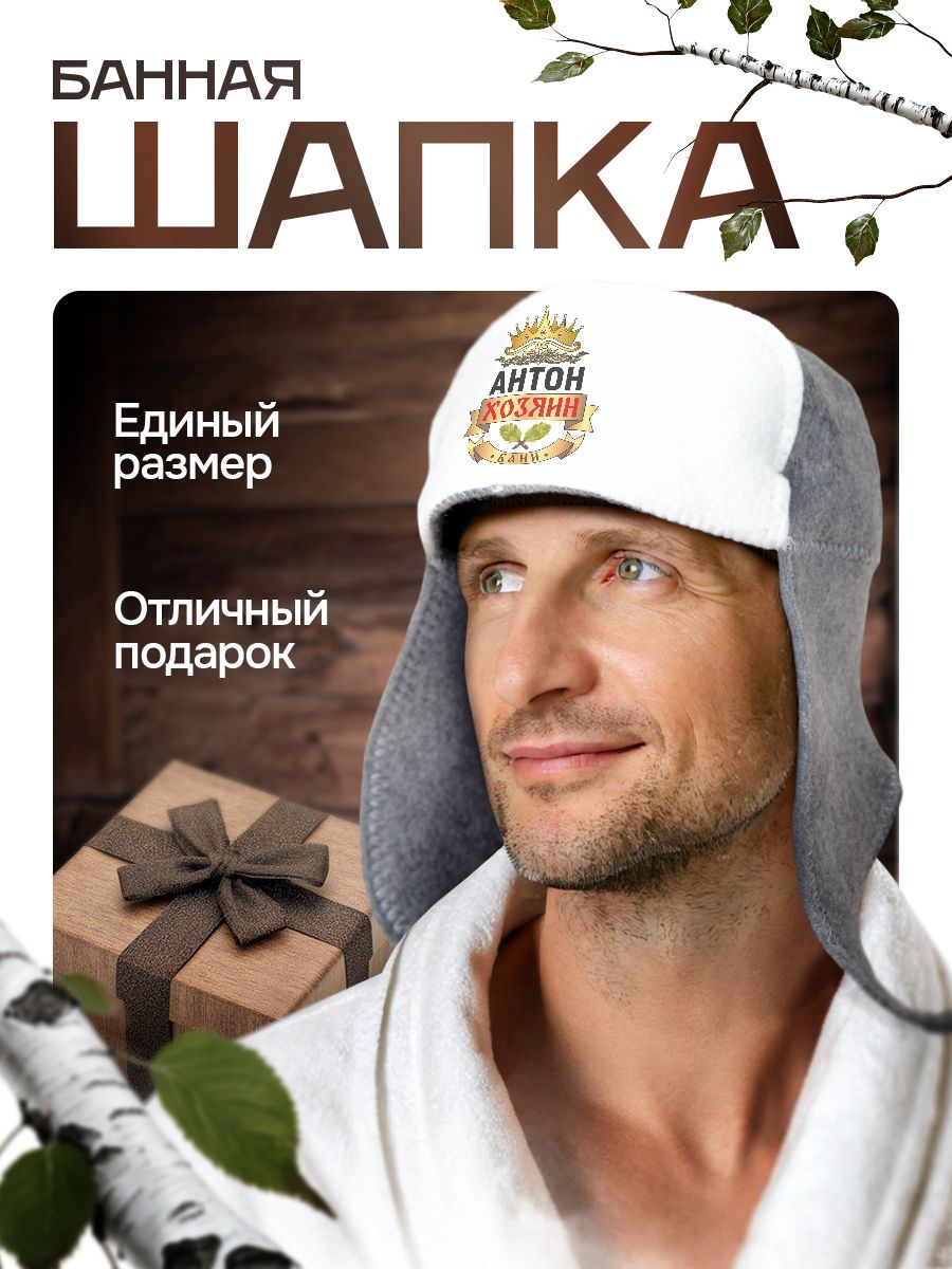 Шапка ушанка для бани и сауны Хозяин бани Антон
