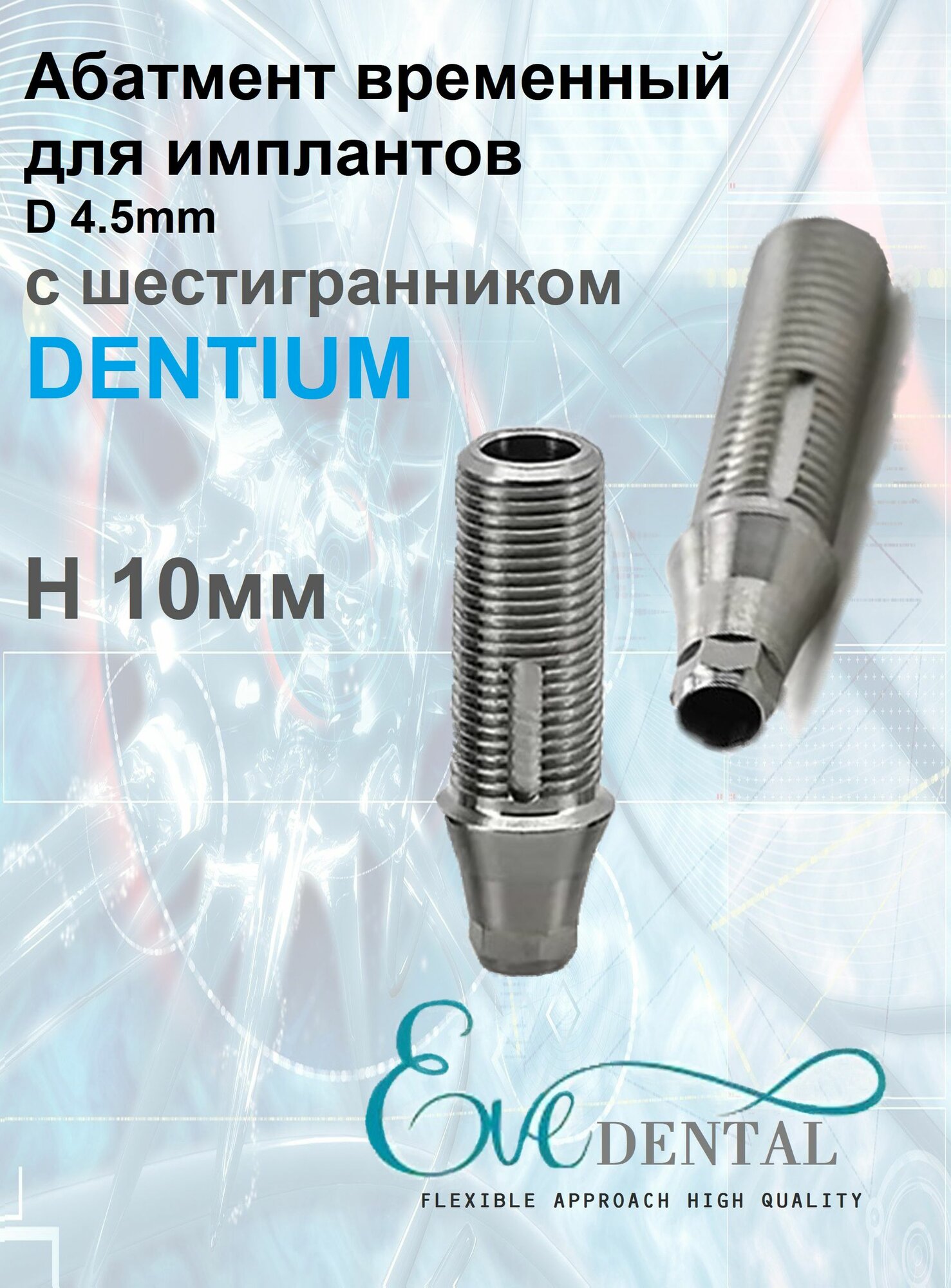 Временный абатмент для Dentium