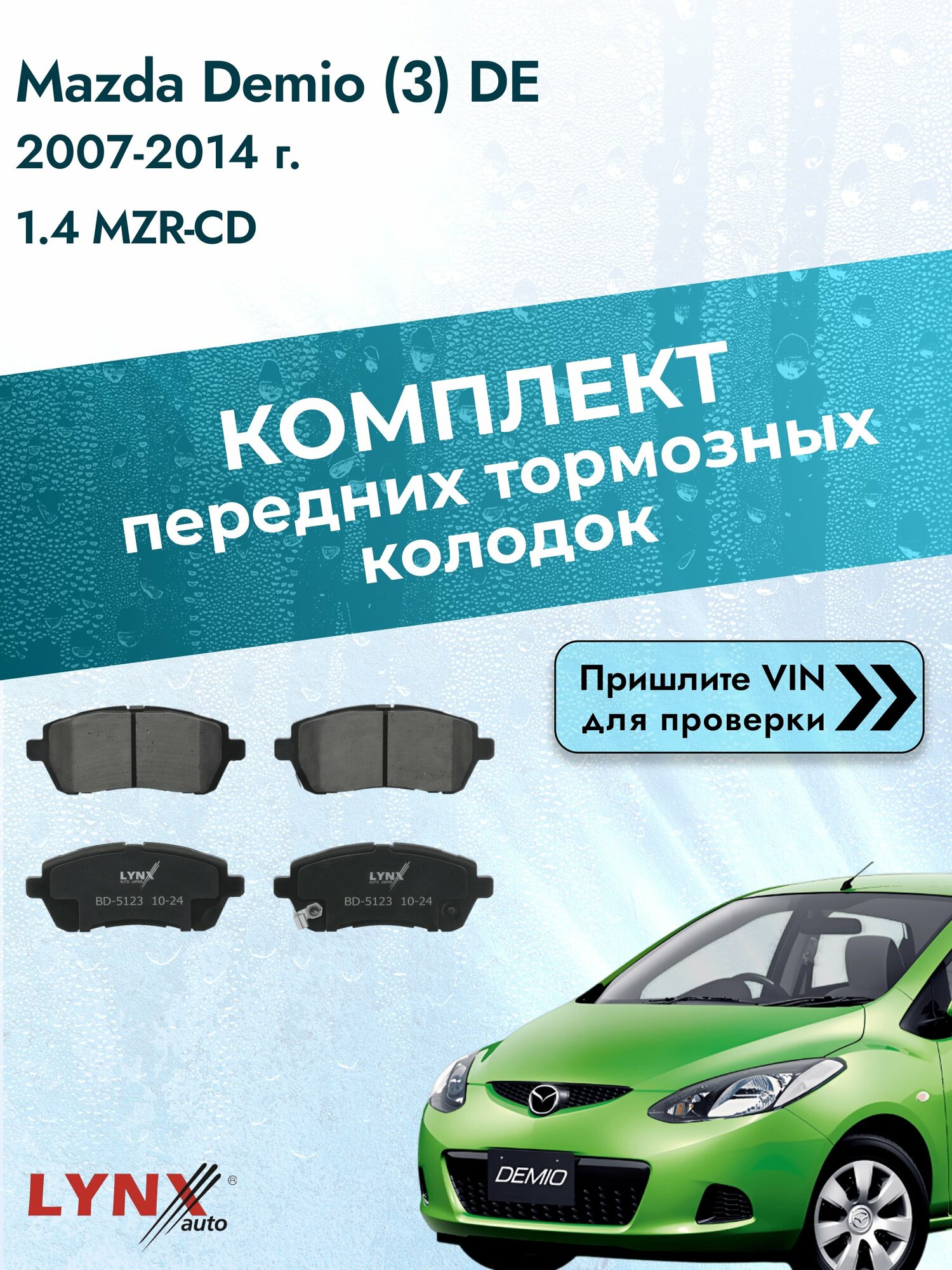 Комплект передних колодок для Mazda Demio (3) DE / 2007-2014 / 1.4 MZR-CD (Y407) Мазда Демио ВD-5123
