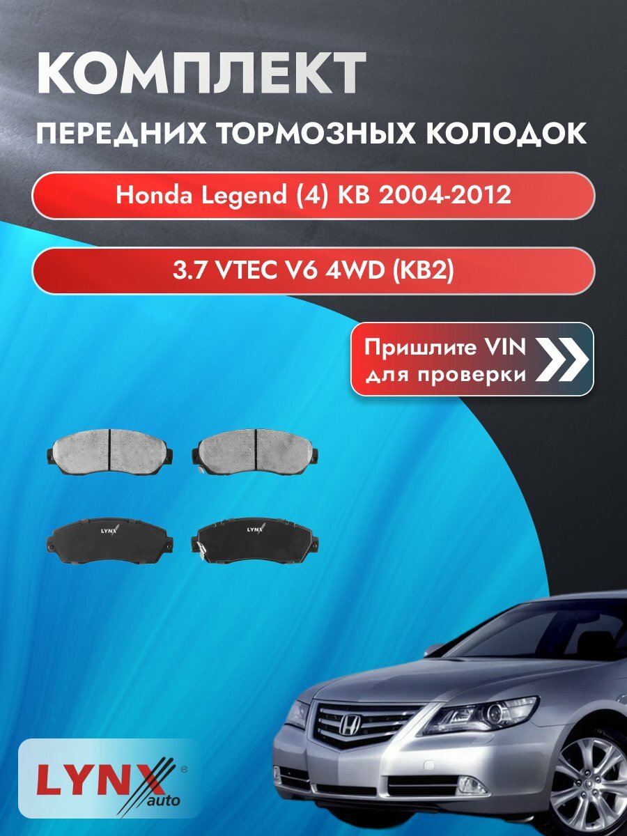 Комплект передних колодок для Honda Legend (4) KB / 2004-2012 / 3.7 VTEC V6 4WD (KB2) (J37A2) Хонда Легенд ВD-3435