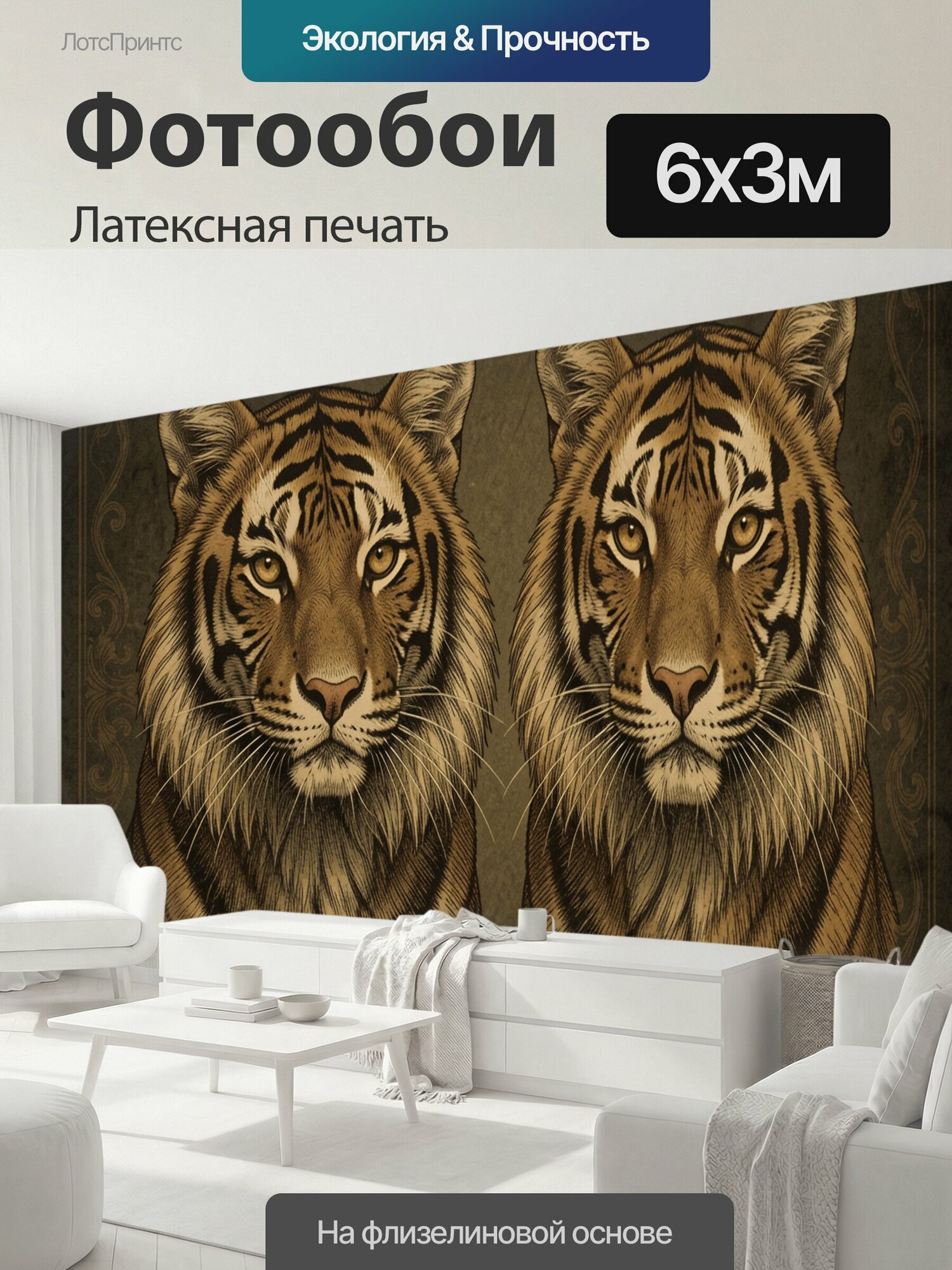 Фотообои моющиеся ударопрочные "Пара тигров в орнаментальной рамке. Два хищника с янтарными глазами, фронтальный винтажный рисунок." 600x300 см. латексная печать