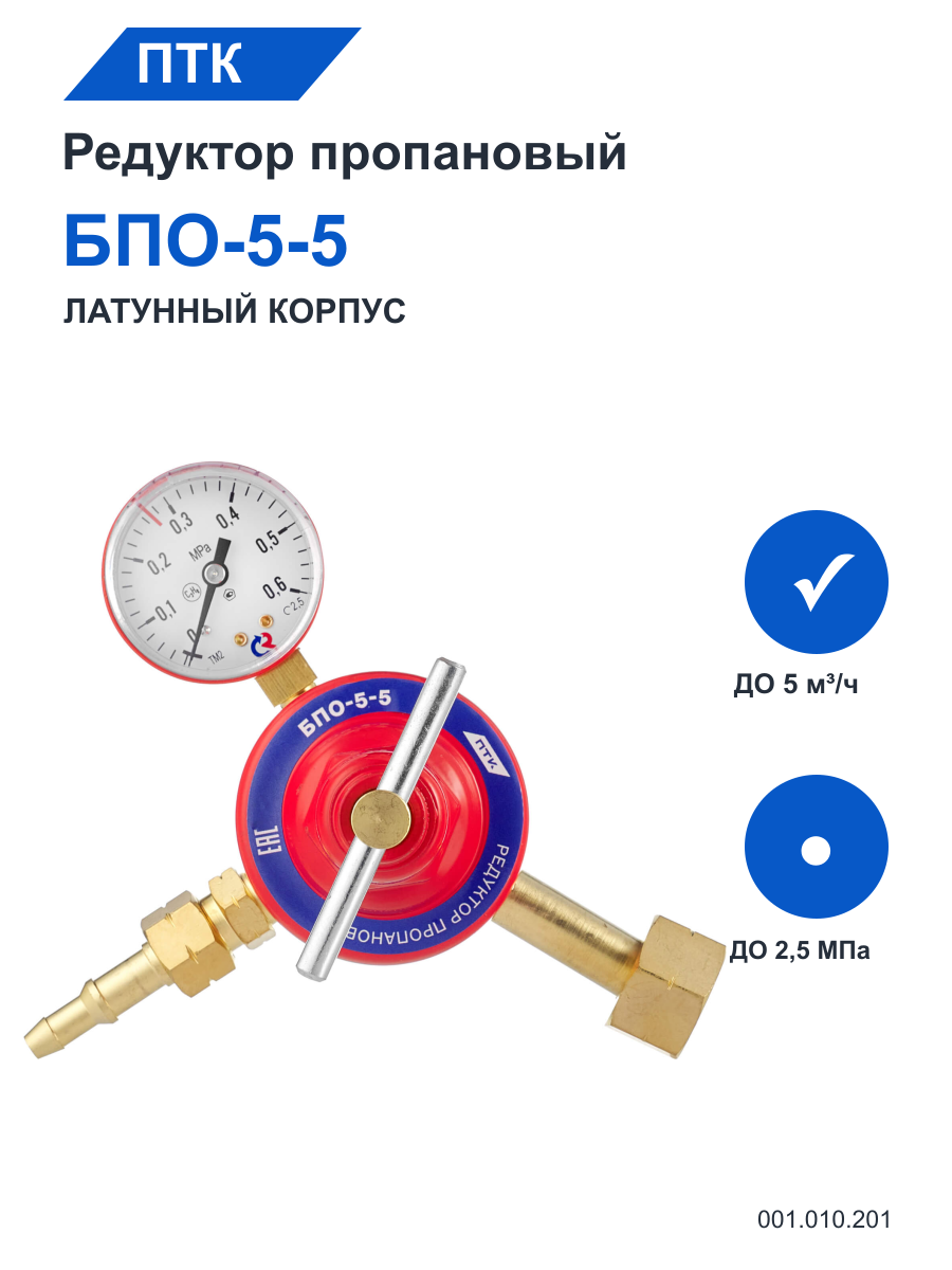 Редуктор ПТК пропановый БПО-5-5