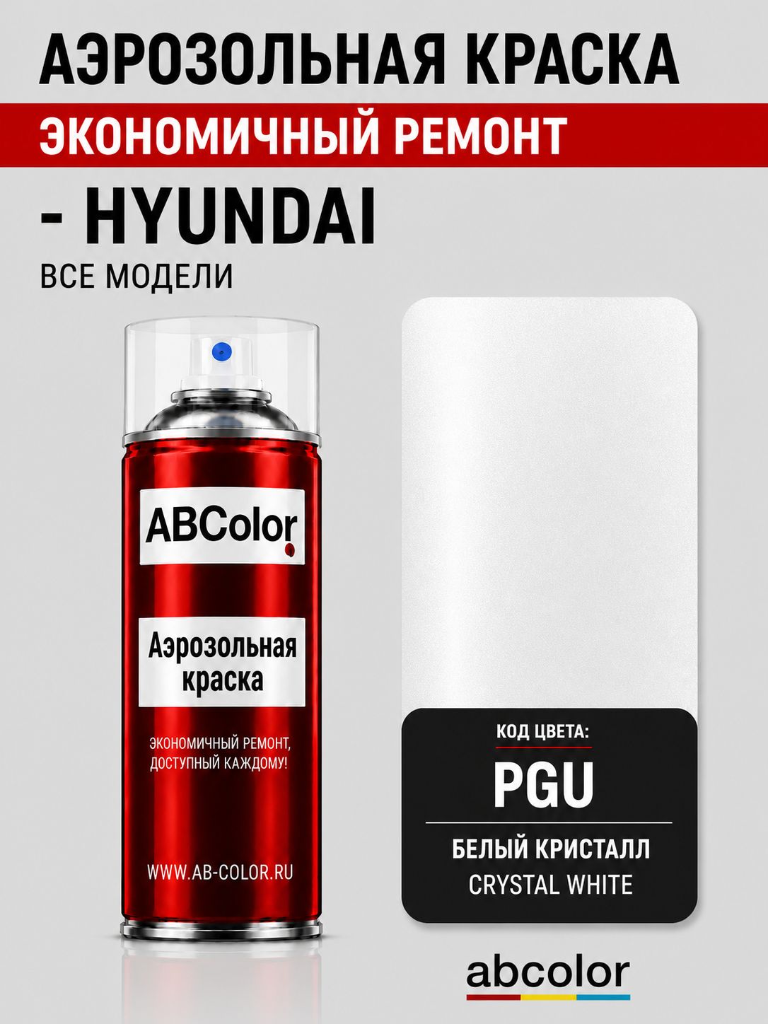 Краска аэрозольная для HYUNDAI цвет PGU Белый (PGU) - Crystal White (белый кристалл) 400 мл ABColor
