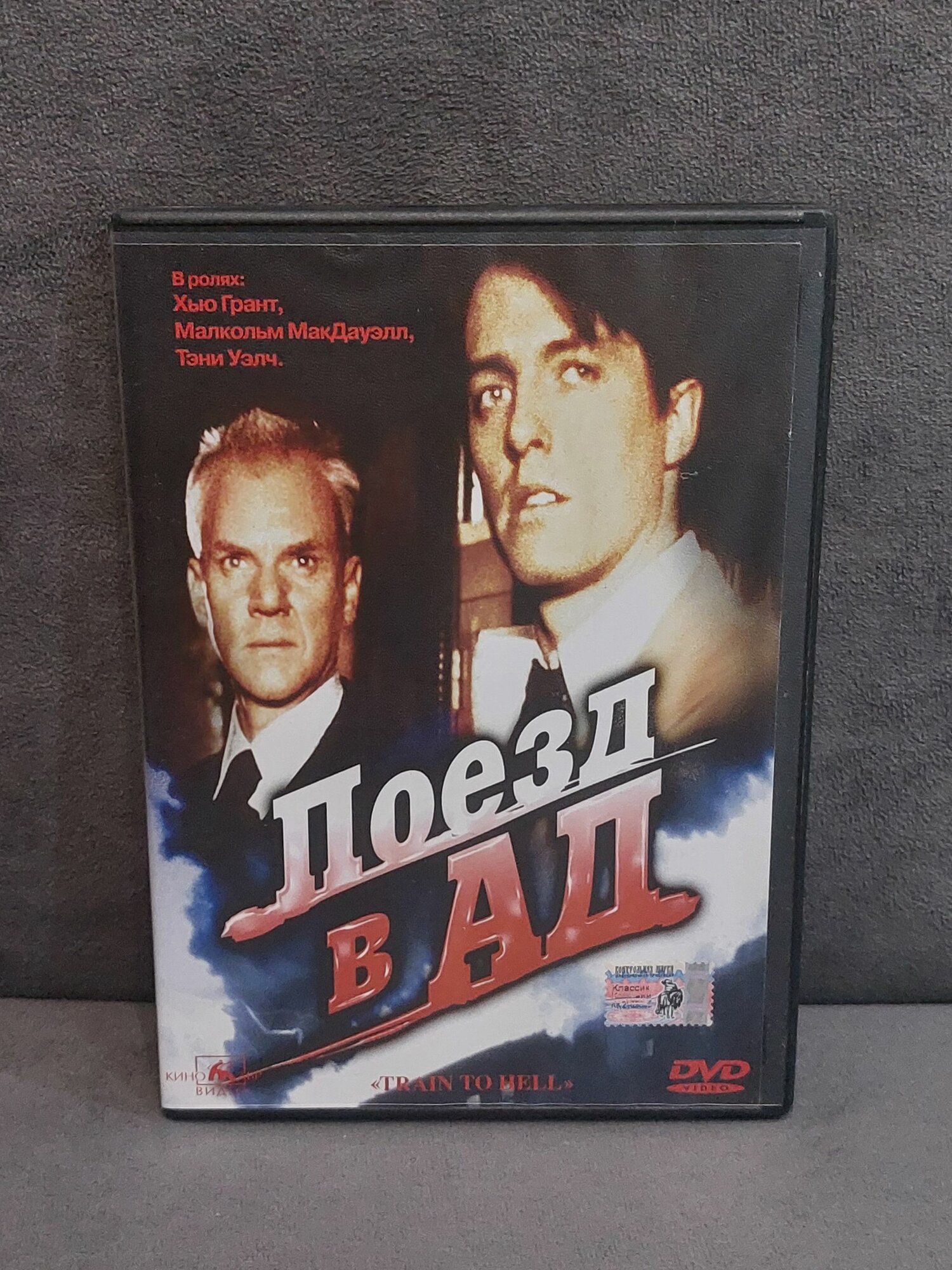 DVD Поезда в ад