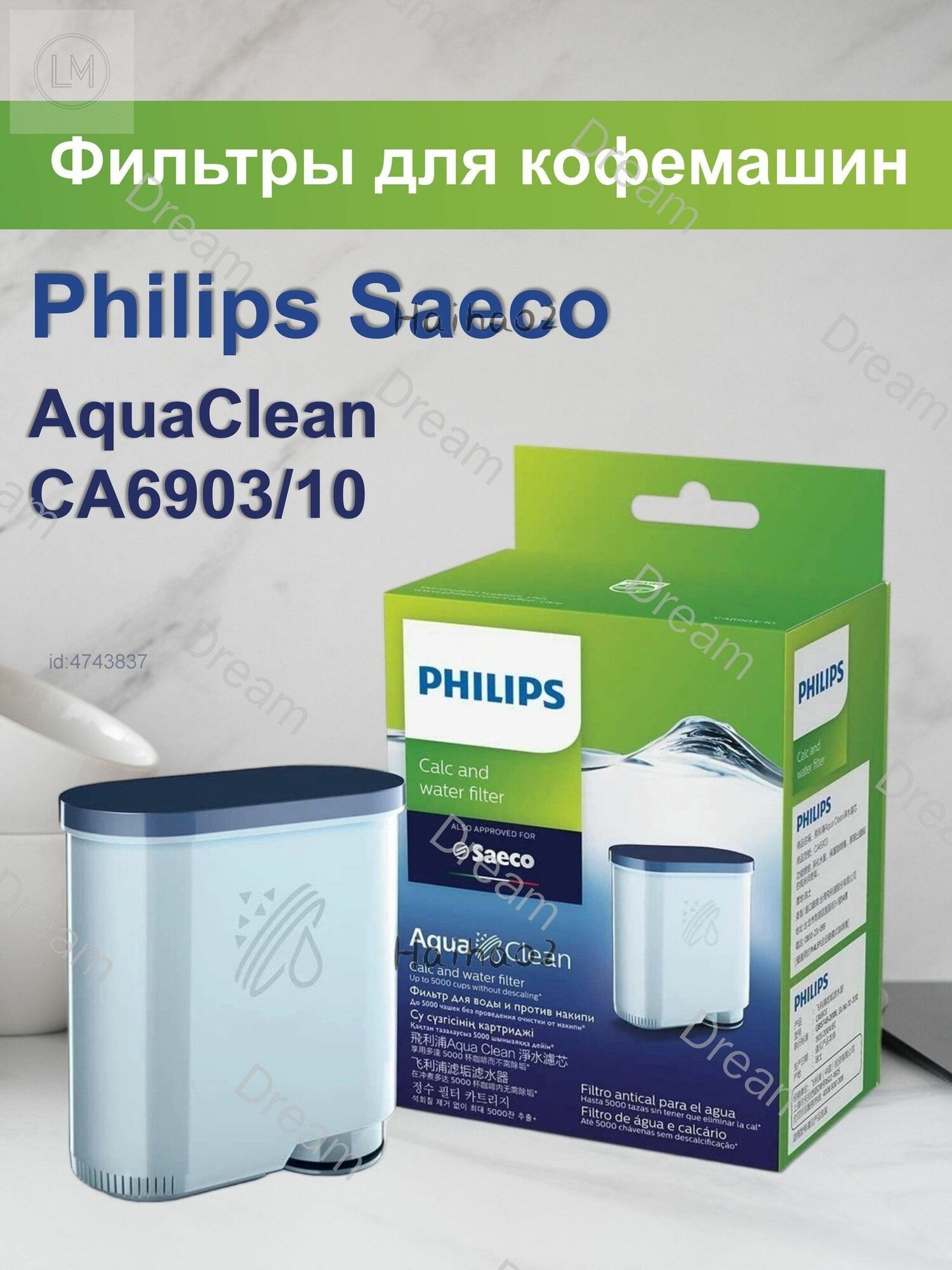 Фильтр для кофемашины CA6903/10 (очистка воды, защита от накипи)