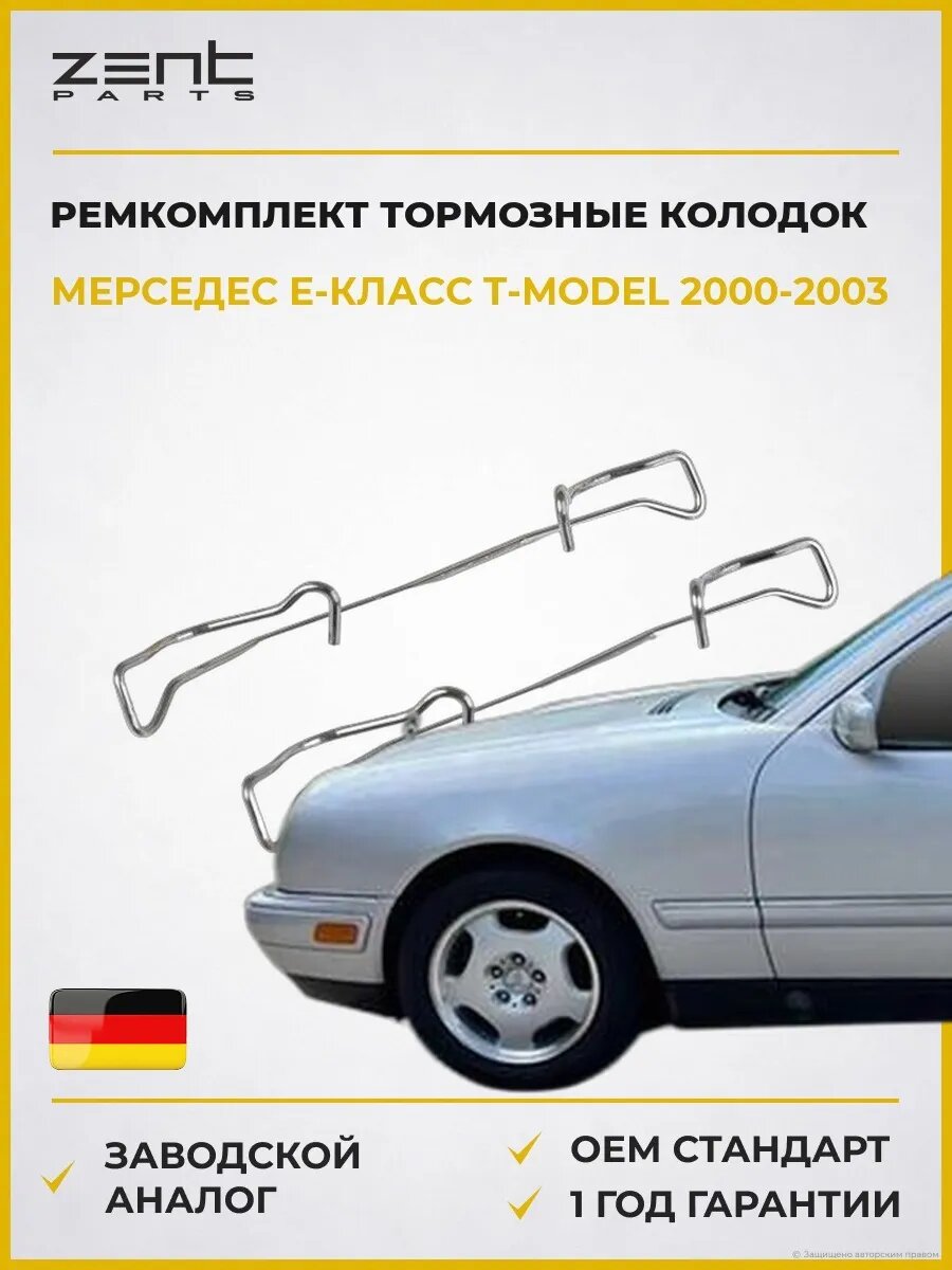 Ремкомплект тормозные колодок Zentparts Z186664 Мерседес-Бенц Е-класс T-model Mercedes-Benz E-class T-model S210 2000-2003