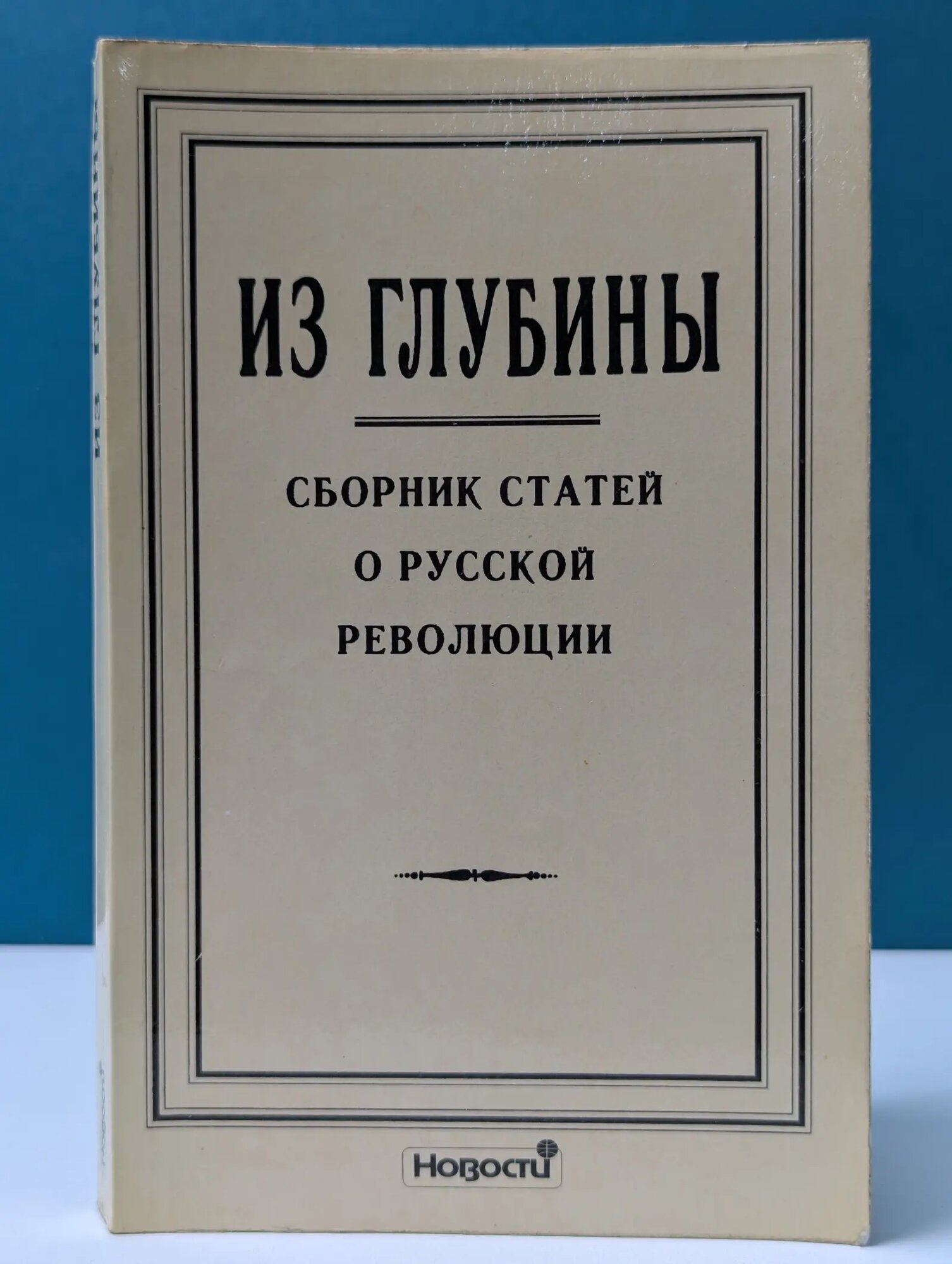 Из глубины. Сборник статей о русской революции Сборник 1991