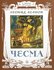 Чесма