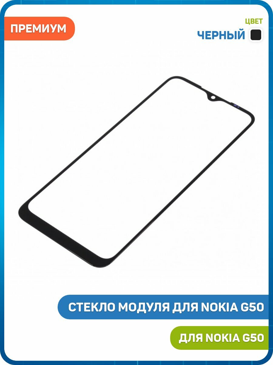 Стекло модуля для Nokia G50, черный, AAA