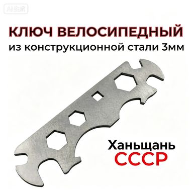 Ключ велосипедный СССР из стали 40х толщиной 3мм
