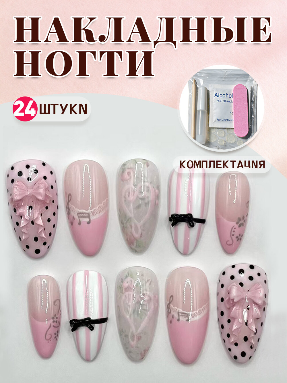 Накладные ногти с дизайном ( 24 типсы + клей )