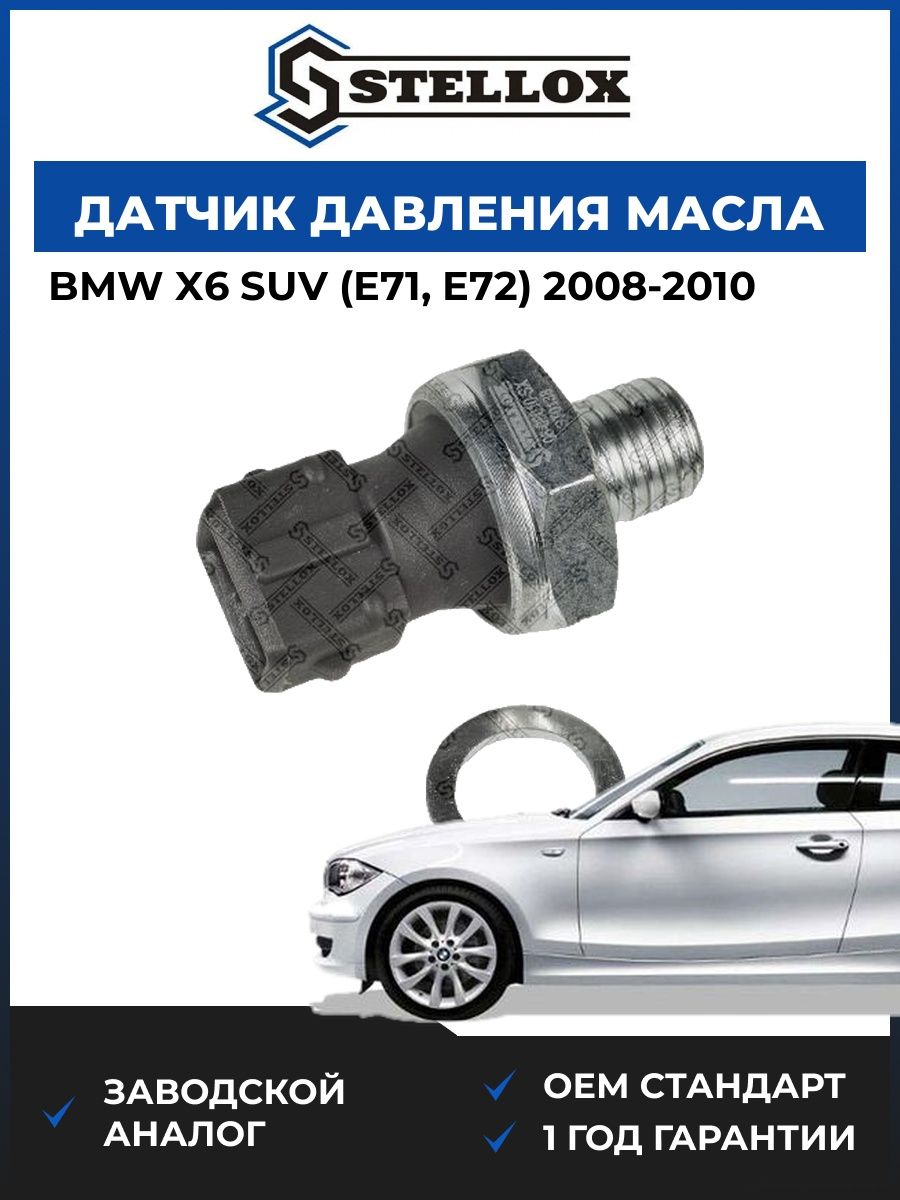 Датчик давления масла Stellox 0608010SX БМВ X6 suv Bmw X6 suv E71 2008-2010