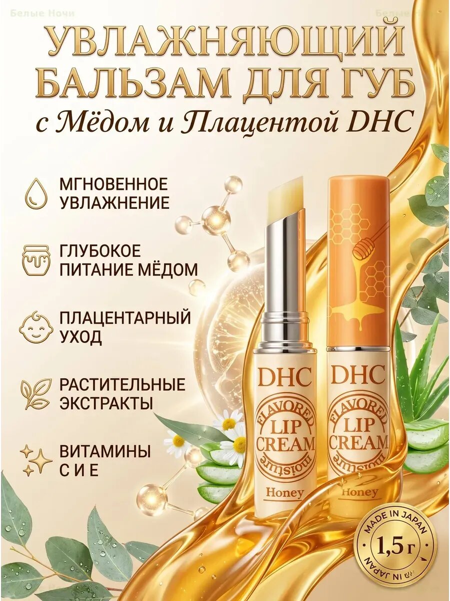 Увлажняющий бальзам для губ DHC с медом и плацентой, 1.5 г