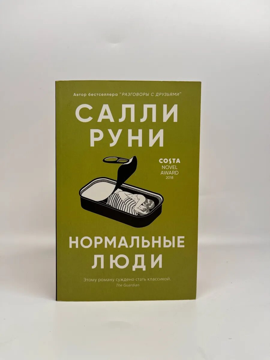 Салли Руни. Нормальные люди