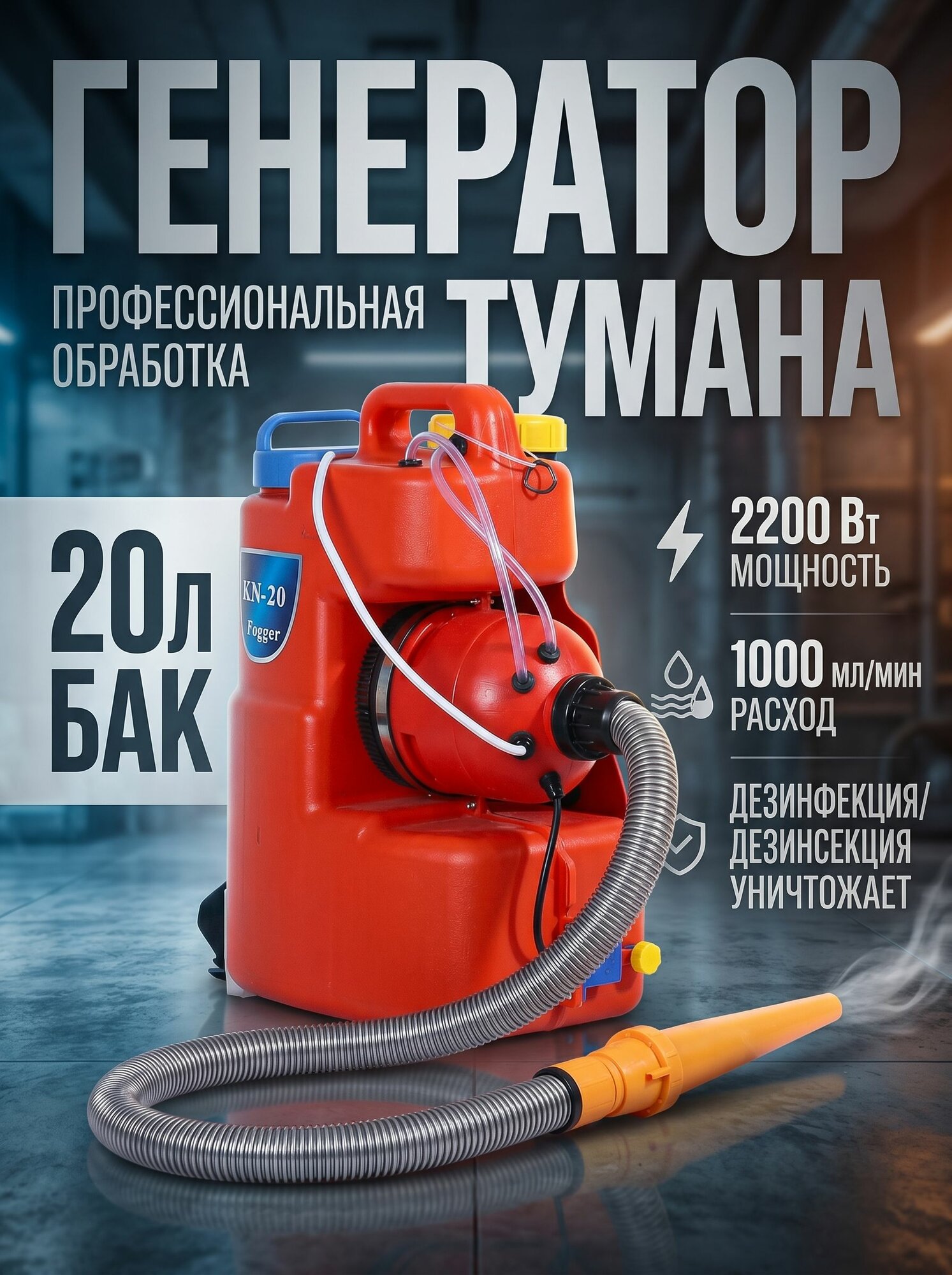 Генератор холодного тумана Brumix ULV-20 7 л / Туманообразующий опрыскиватель для дезинсекции и дезинфекции