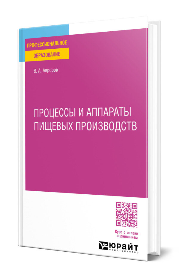 Процессы и аппараты пищевых производств