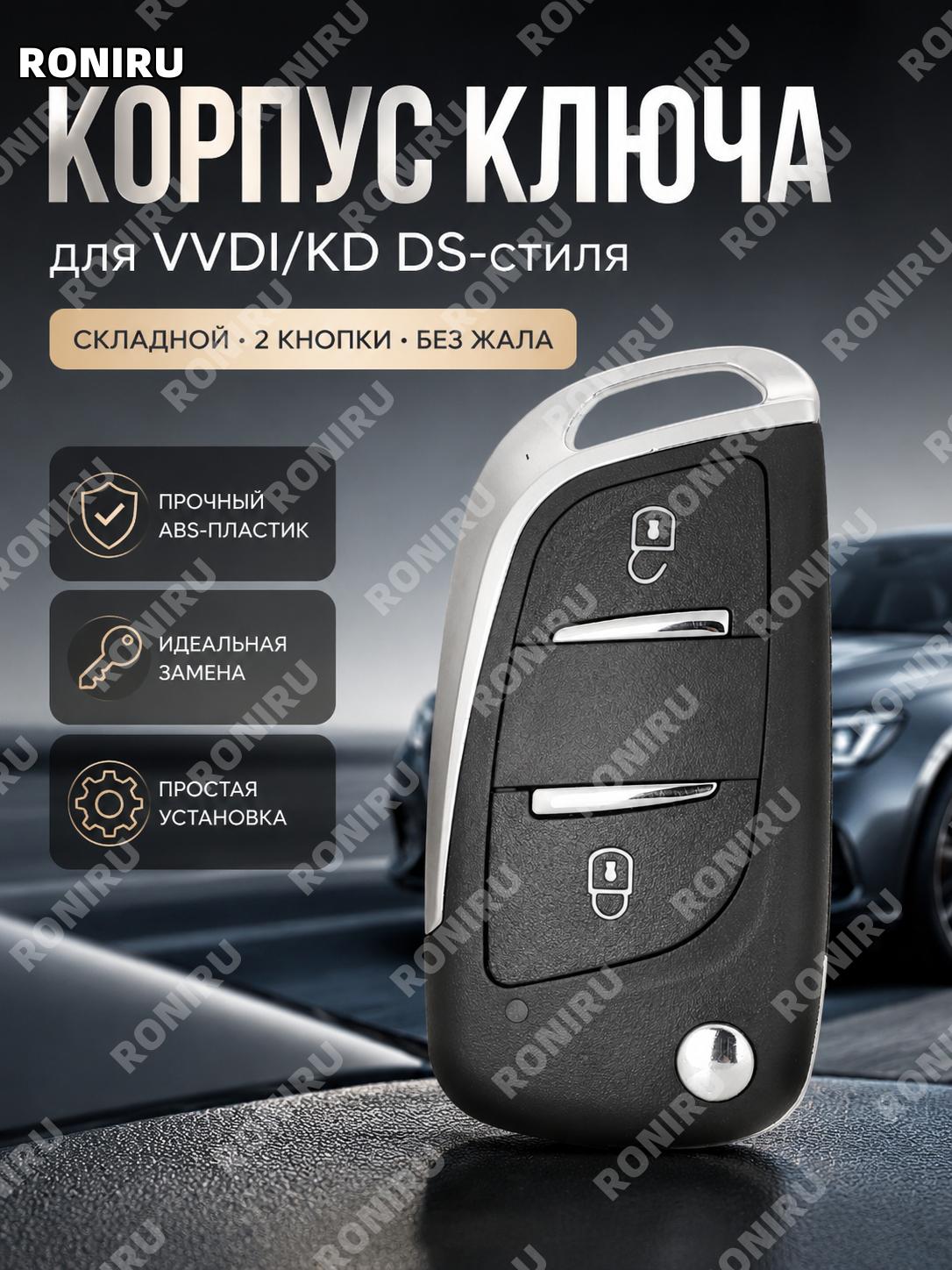 Корпус ключа автомобиля складной 2 кнопки без заготовки ABS, оболочка автоключа для VVDI/KD DS для замены корпуса
