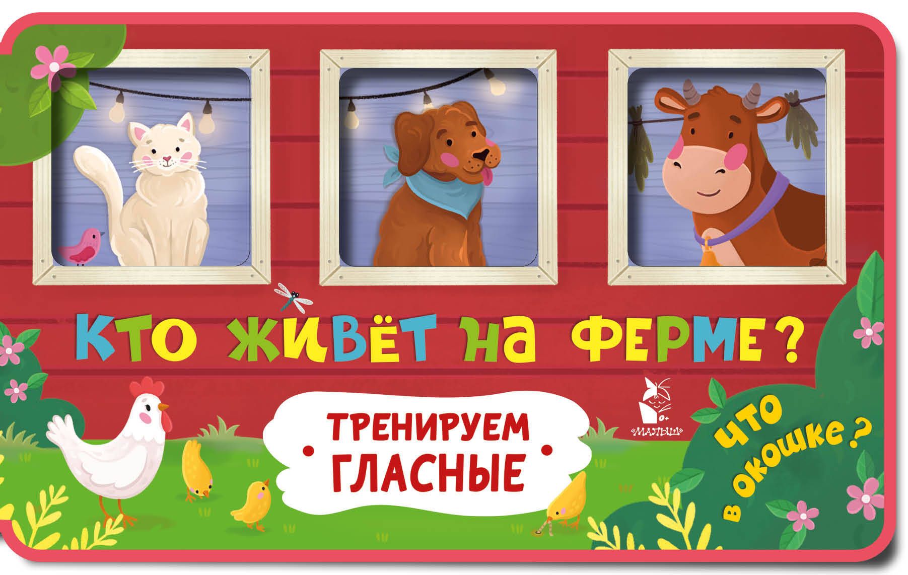 Книга "Кто живет на ферме?", автор Низенькова М. Г, издательство малыш