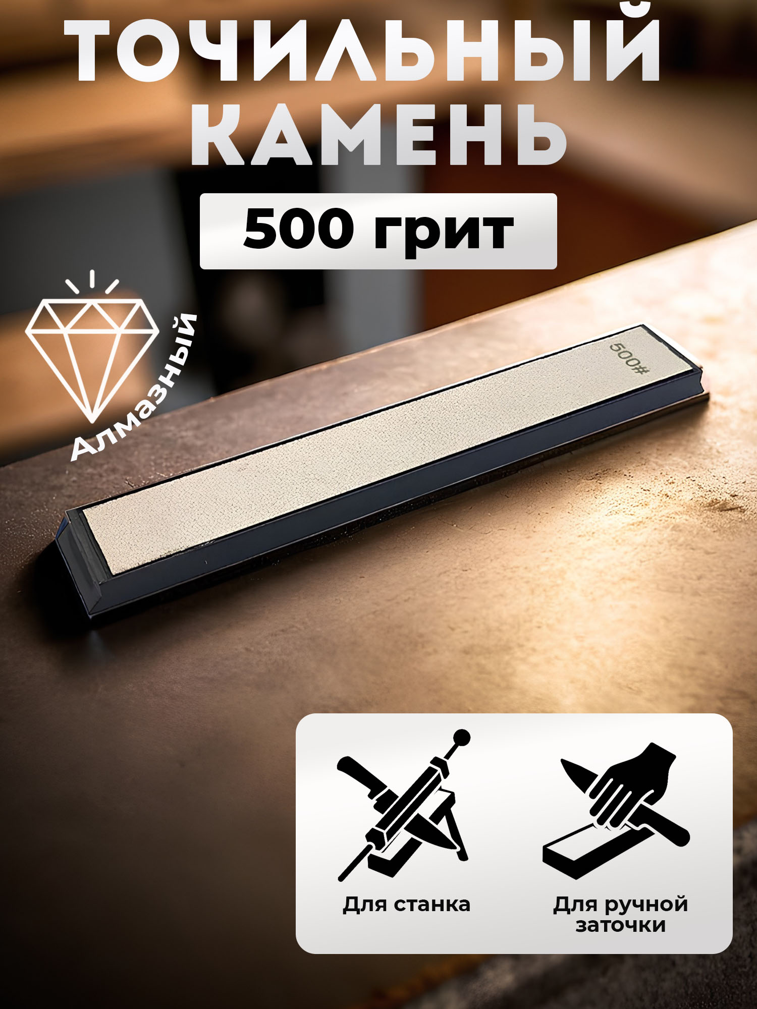 Точильный алмазный камень для станка и ручной заточки 500грит
