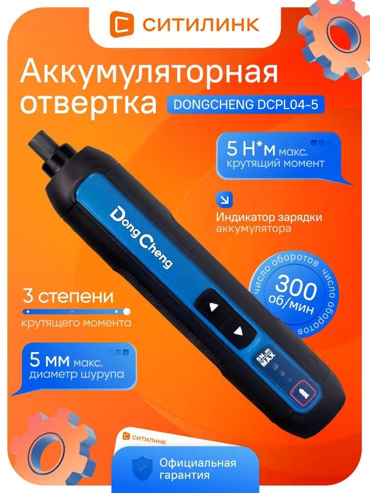 Аккумуляторная отвертка DONGCHENG DCPL04-5, 4В, 2.5 Н*м, 300 об/мин, Li-Ion, для точных работ, с кейсом, шуруповерт мини