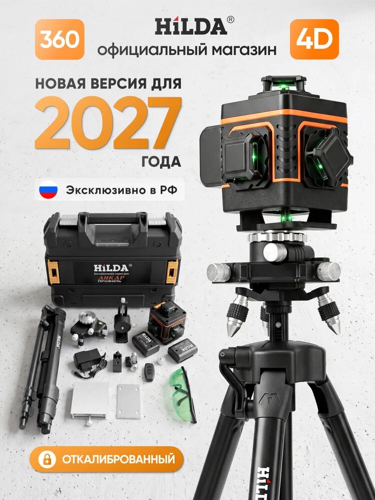 Профессиональный лазерный уровень нивелир 4D 16 линий + штатив