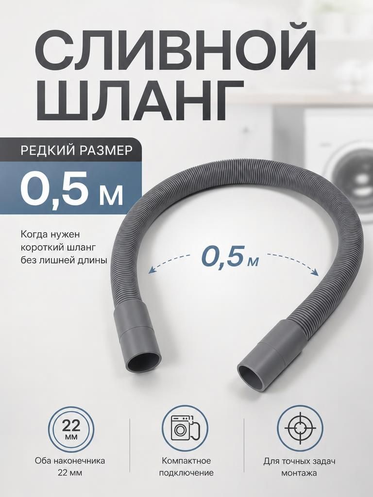 Сливной шланг для стиральной машины, длина 0,5 м, диаметр 2225 мм, с переходником*1 + хомутами*2