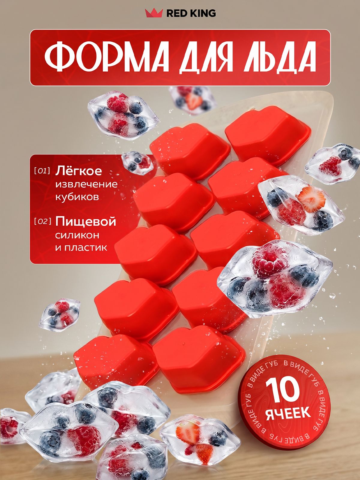 Форма для льда "губы", 10 яч, 1 шт