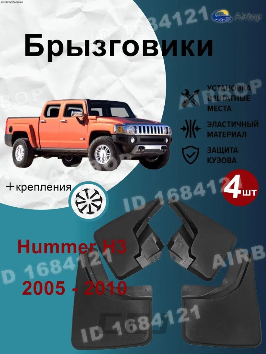 Брызговики, арт. брызговик Применимо к Hummer H3 2005 - 2010_Q, 4 шт.