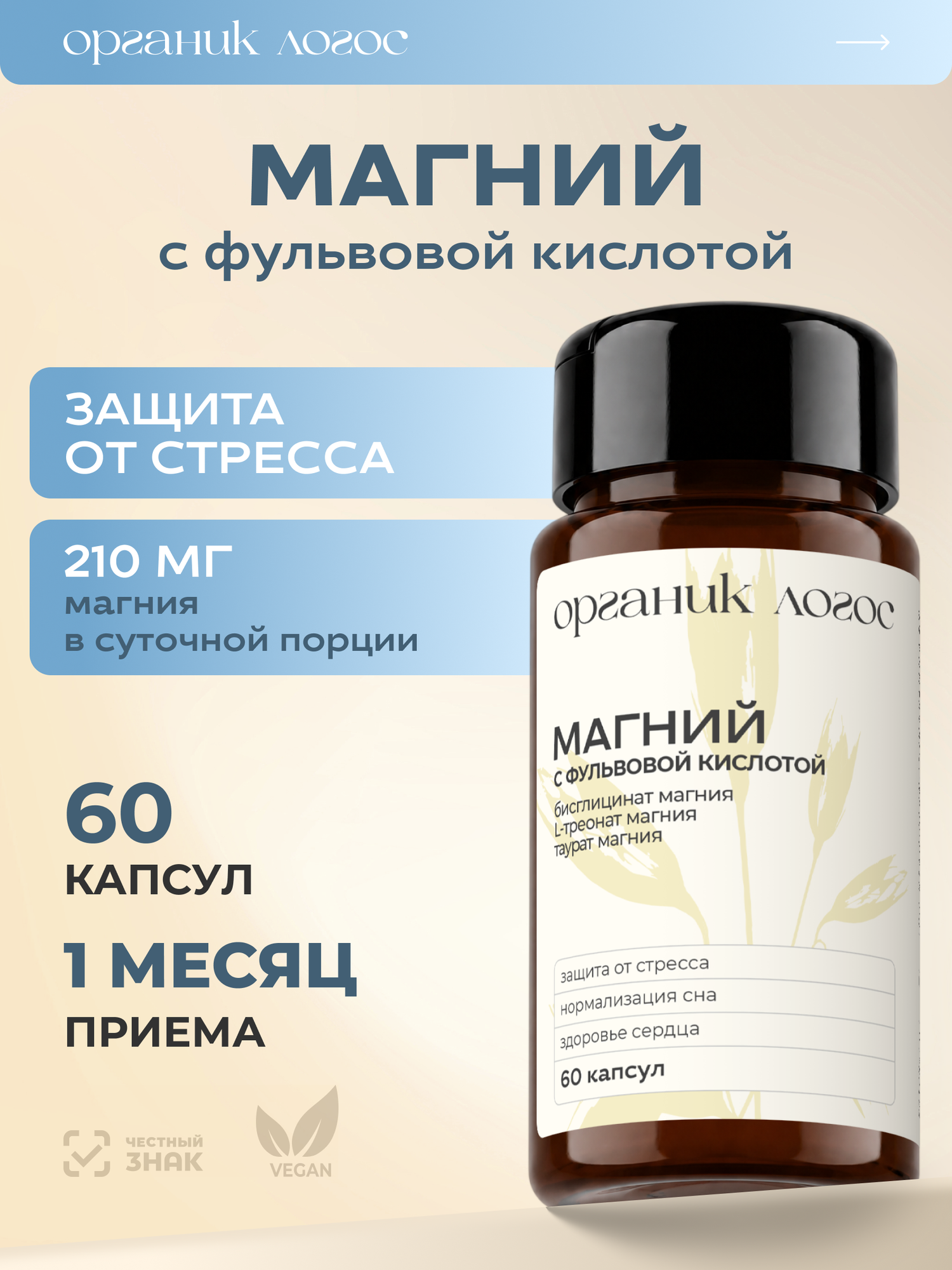 Магний тройной комплекс Хелат Треонат Таурат 60 капсул Органик Логос