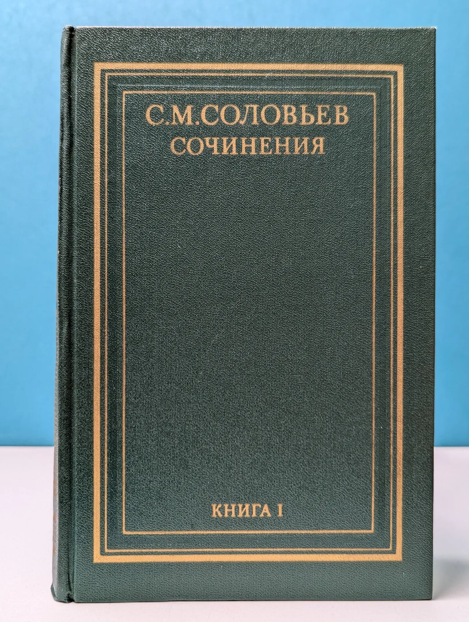 Сергей Соловьев. Сочинения в 18 книгах. Книга 1. История России с древнейших времен. Тома 1-2 Соловьев Сергей Михайлович 1988