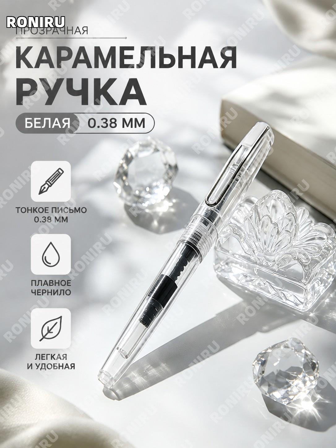 Перьевая ручка цветная сахарная Белая, перо >0.38 мм, одна штука, пластиковая ручка для учебы, письма и офиса дома