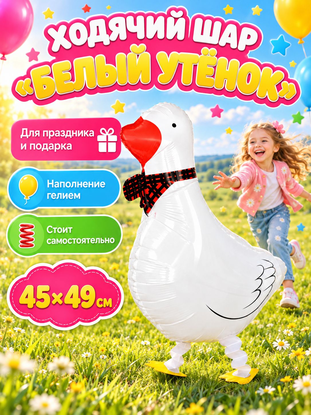 Шар 3D (49'/45 см) , Ходящий фигурный воздушный шар 3D белый гусь, для праздника, дня рождения, пикника