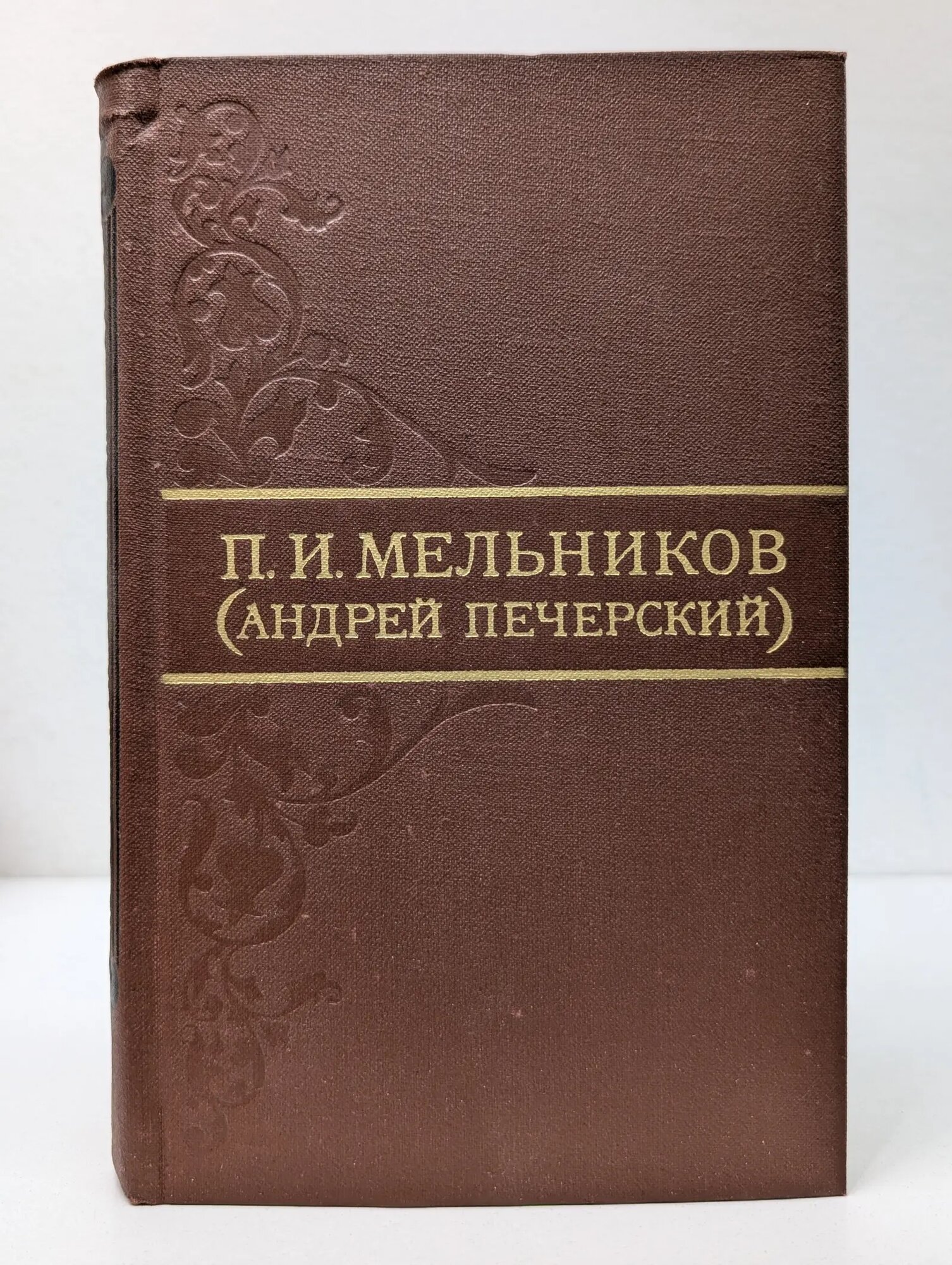 Библиотека отечественной классики. Павел Мельников. Собрание сочинений в 8 томах. Том 1 Мельников Павел Иванович 1976
