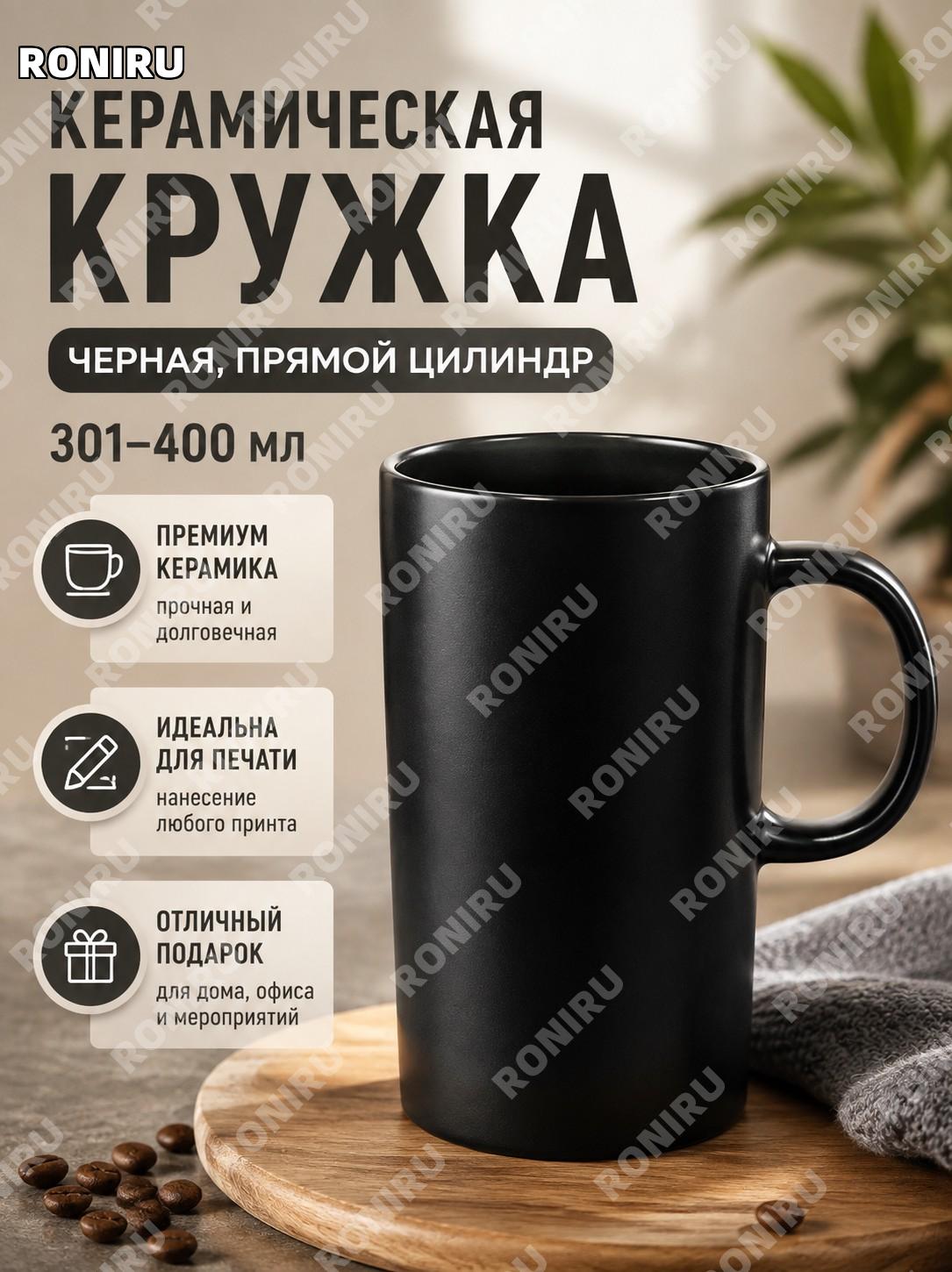 Черная кружка керамическая прямая 301-400 мл, черный прямой стакан для напитков, базовая чашка для дома и офиса