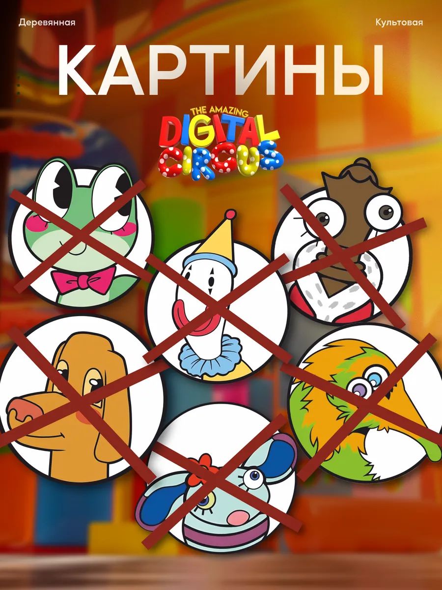 Деревянная картина Удивительный цифровой цирк уцц