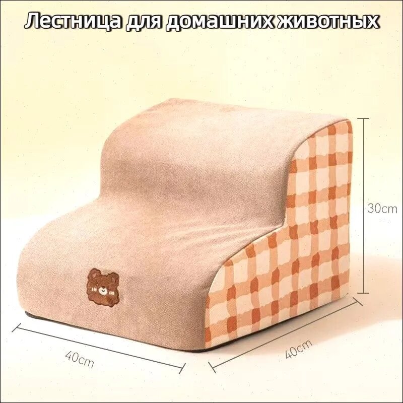 Лестница для животных, пандус для собак и кошек, мягкий, с съемным чехлом, бежевый — фото 1