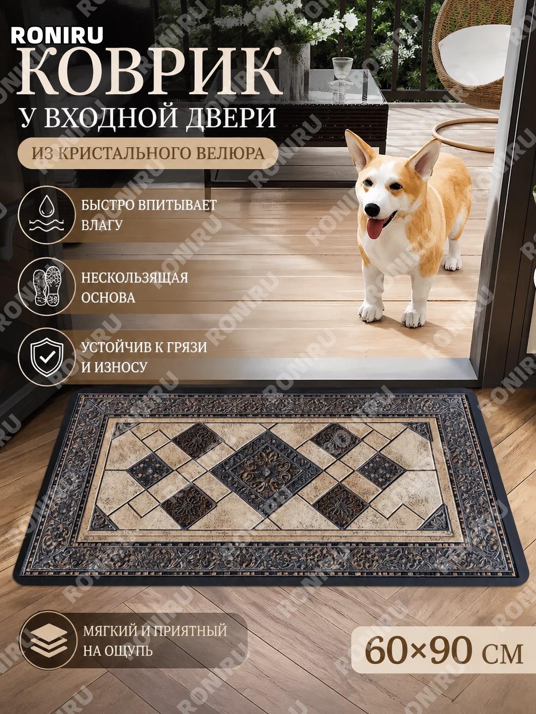 Коврик придверный 60×90 см Ретро-5 из кристального плюша для прихожей и ванной, мягкий напольный коврик для дома