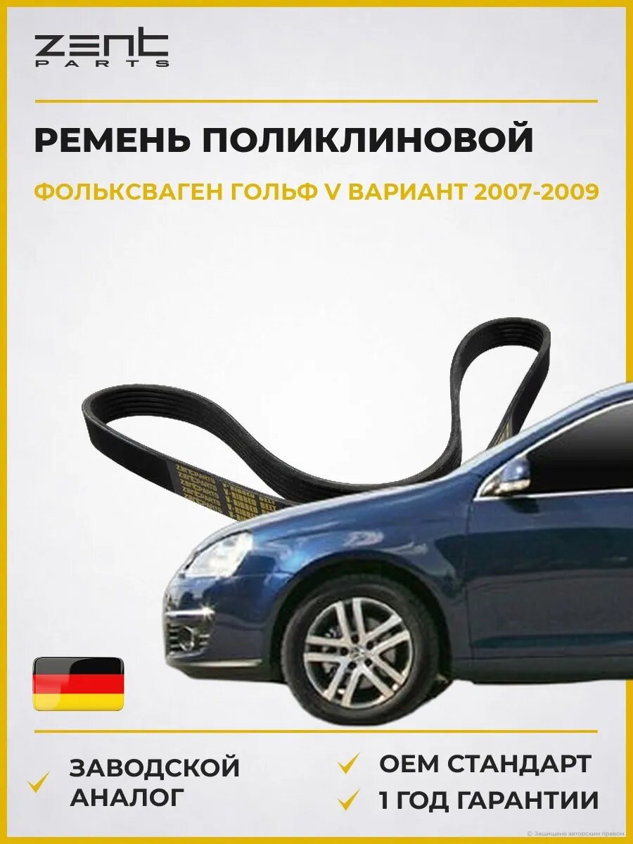 Ремень поликлиновой Zentparts Z22591 Фольксваген Гольф V Вариант Volkswagen Golf V Variant 2007-2009