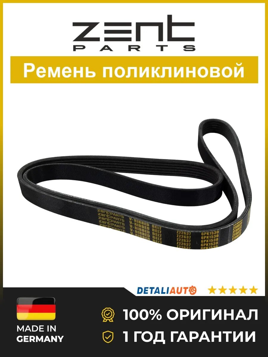 Поликлиновые приводные ремни Zentparts Z22637 Опель Корса SW 1.4 16V 98 Opel Corsa SW 1.4 16V 98