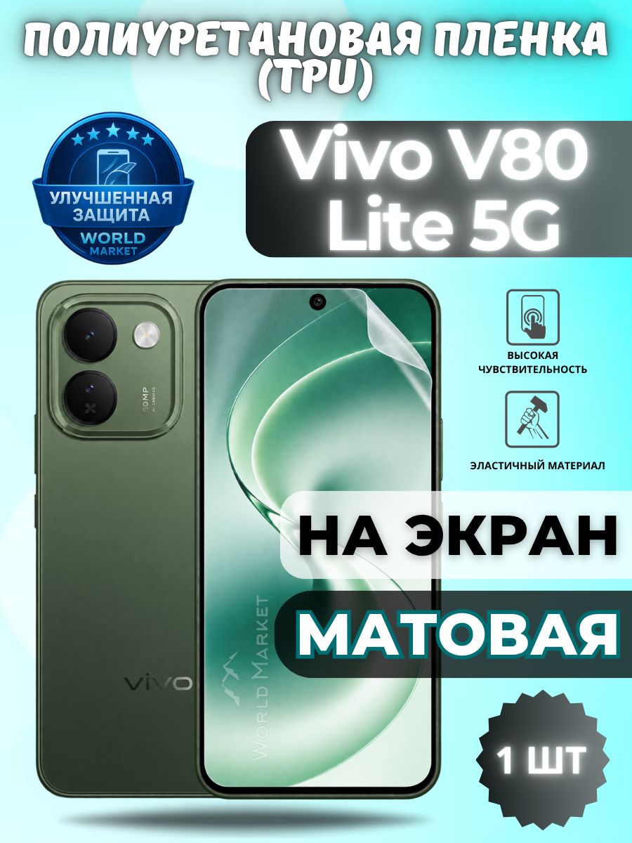 Гидрогелевая полиуретановая пленка для Vivo V80 Lite 5G / матовая на экран / защита с эффектом восстановления на Виво В80 Лайт 5Г