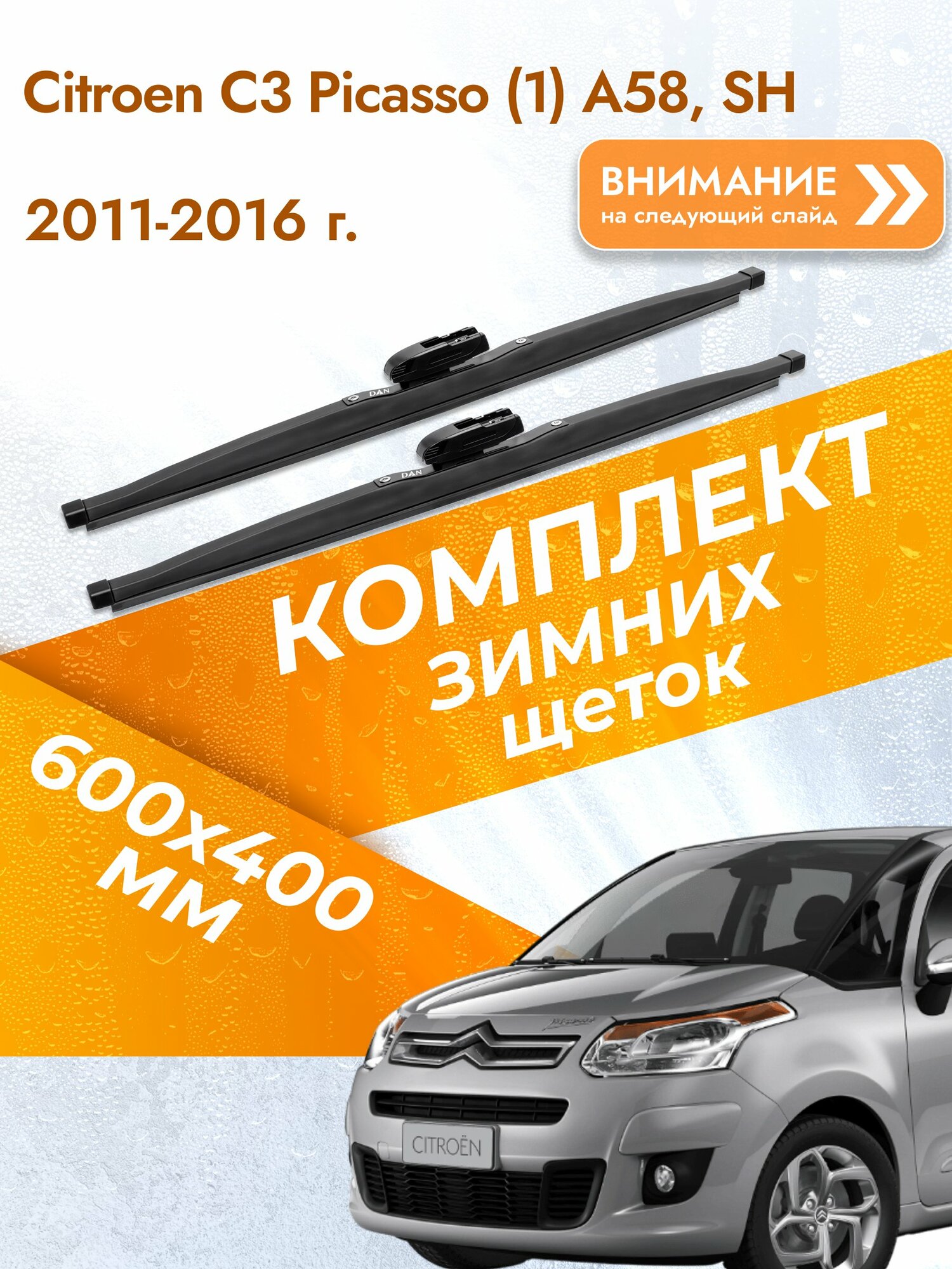 Дворники для Citroen C3 Picasso (1) A58, SH / 2011 2012 2013 2014 2015 2016 / Комплект зимних щеток стеклоочистителя 600 400 мм Ситроен С3 Пикассо DAN