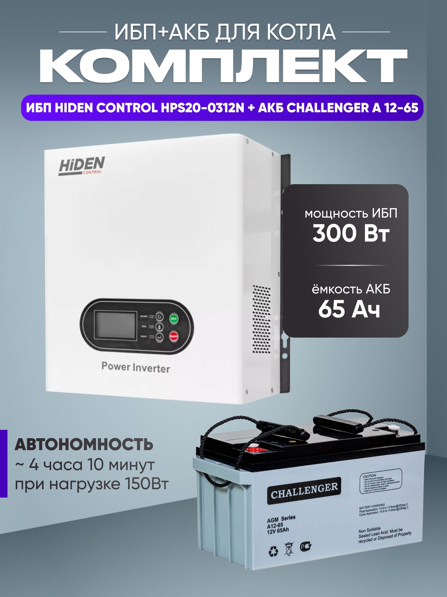 ИБП для котла с аккумулятором ИБП Hiden Control HPS20N, 300Вт, 12В + АКБ CHALLENGER A 65Ач, 12В / бесперебойник для котла отопления / источник бесперебойного питания