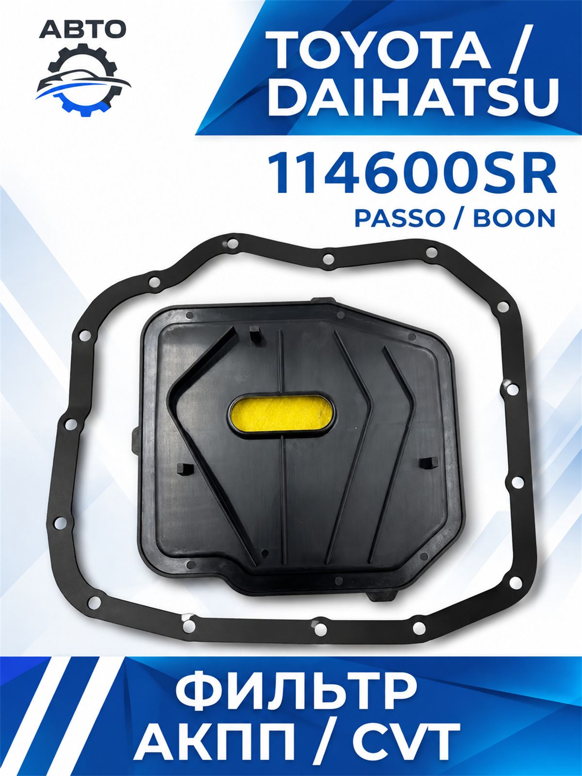 Фильтр АКПП и вариатора с прокладкой поддона 114600SR для Toyota Passo, Roomy, Tank и Daihatsu Boon, Mira