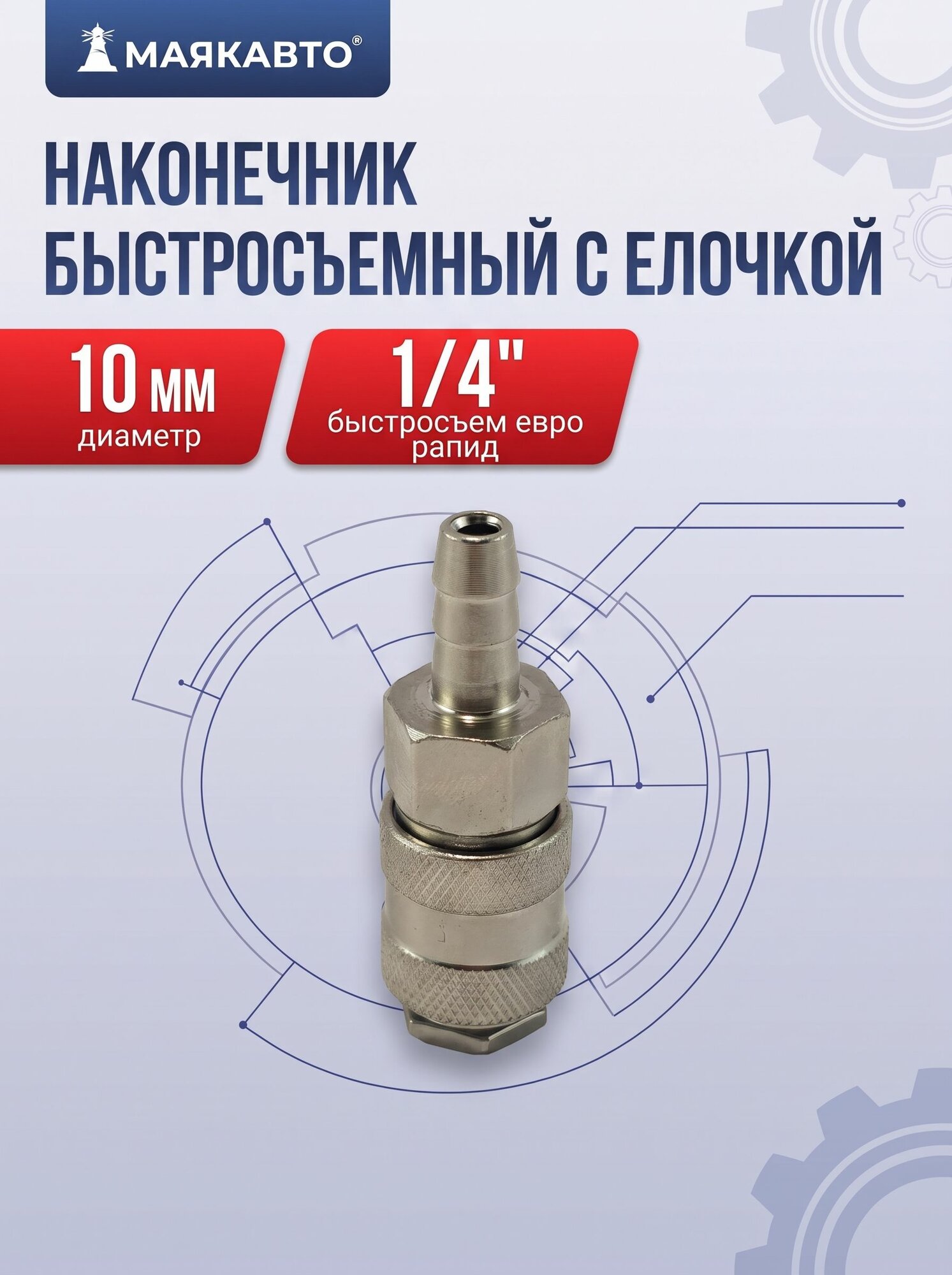 Быстросъем (соединитель для шлангов) для компрессора с елочкой 10 мм / рапид RAPID Мама / Наконечник быстросъемный, 10011, МаякАвто