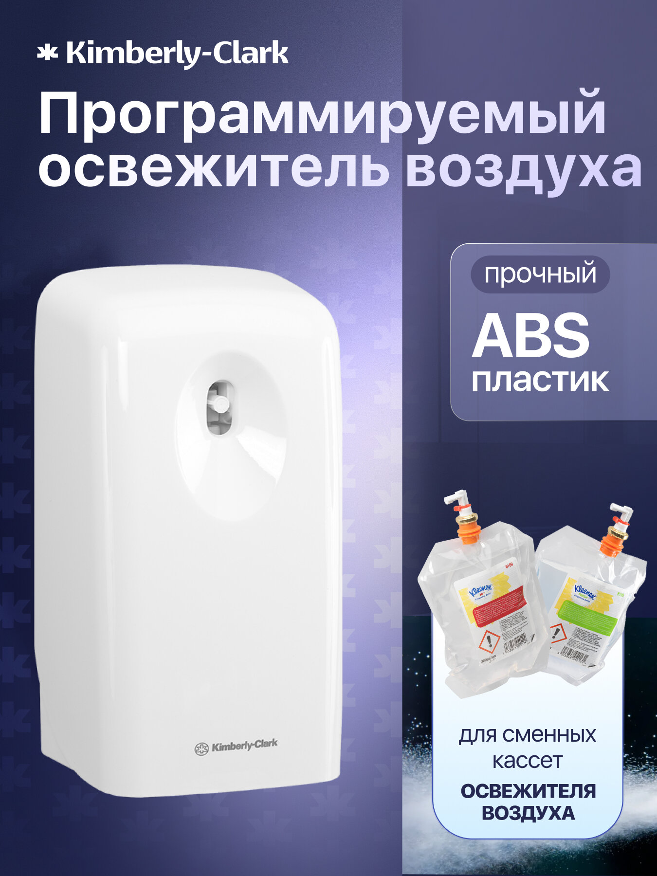 Программируемый автоматический освежитель воздуха 6994 Aquarius Kimberly Clark
