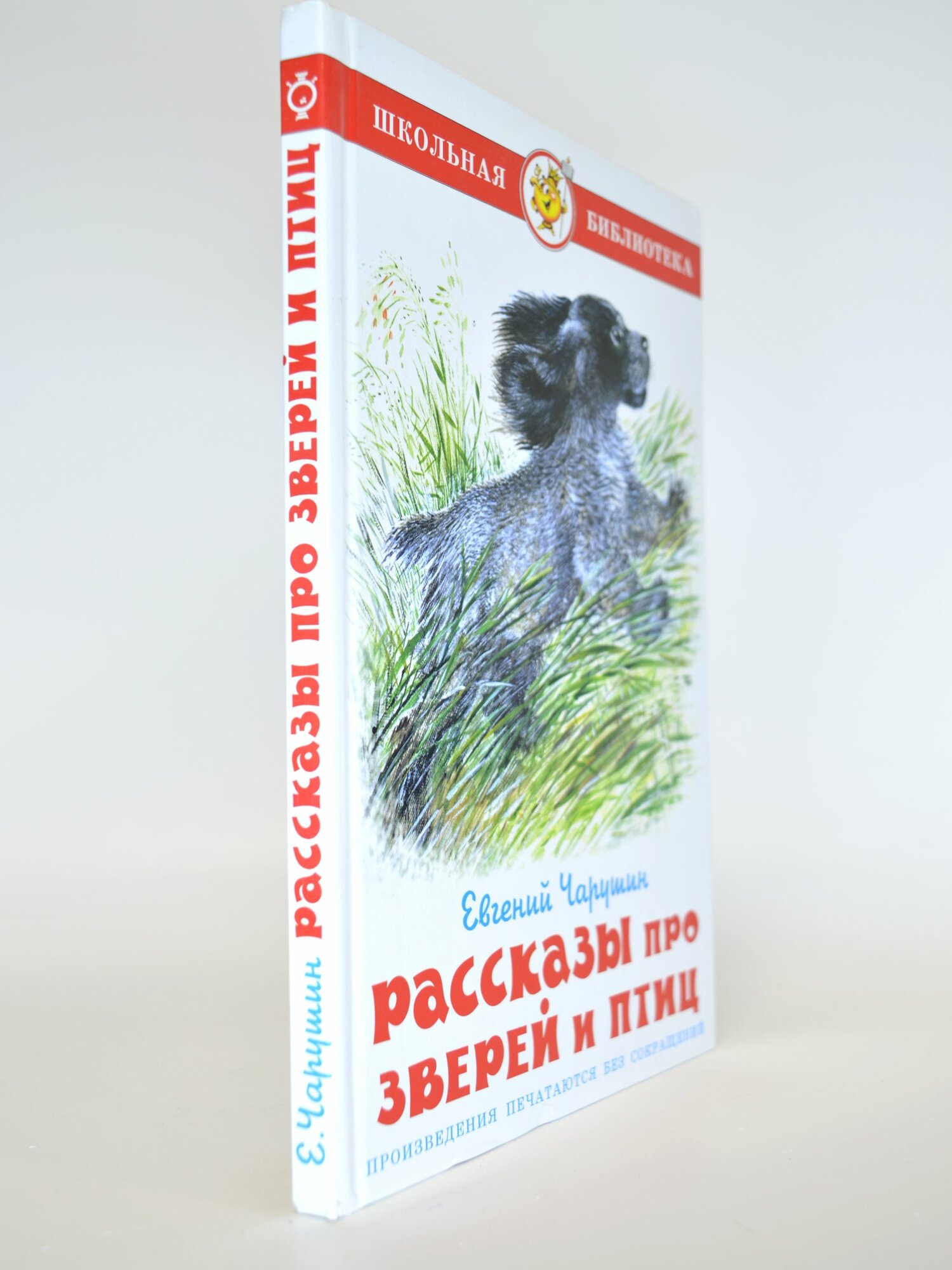 Рассказы про зверей и птиц. Е. Чарушин. Букинистическая книга в отличном состоянии.