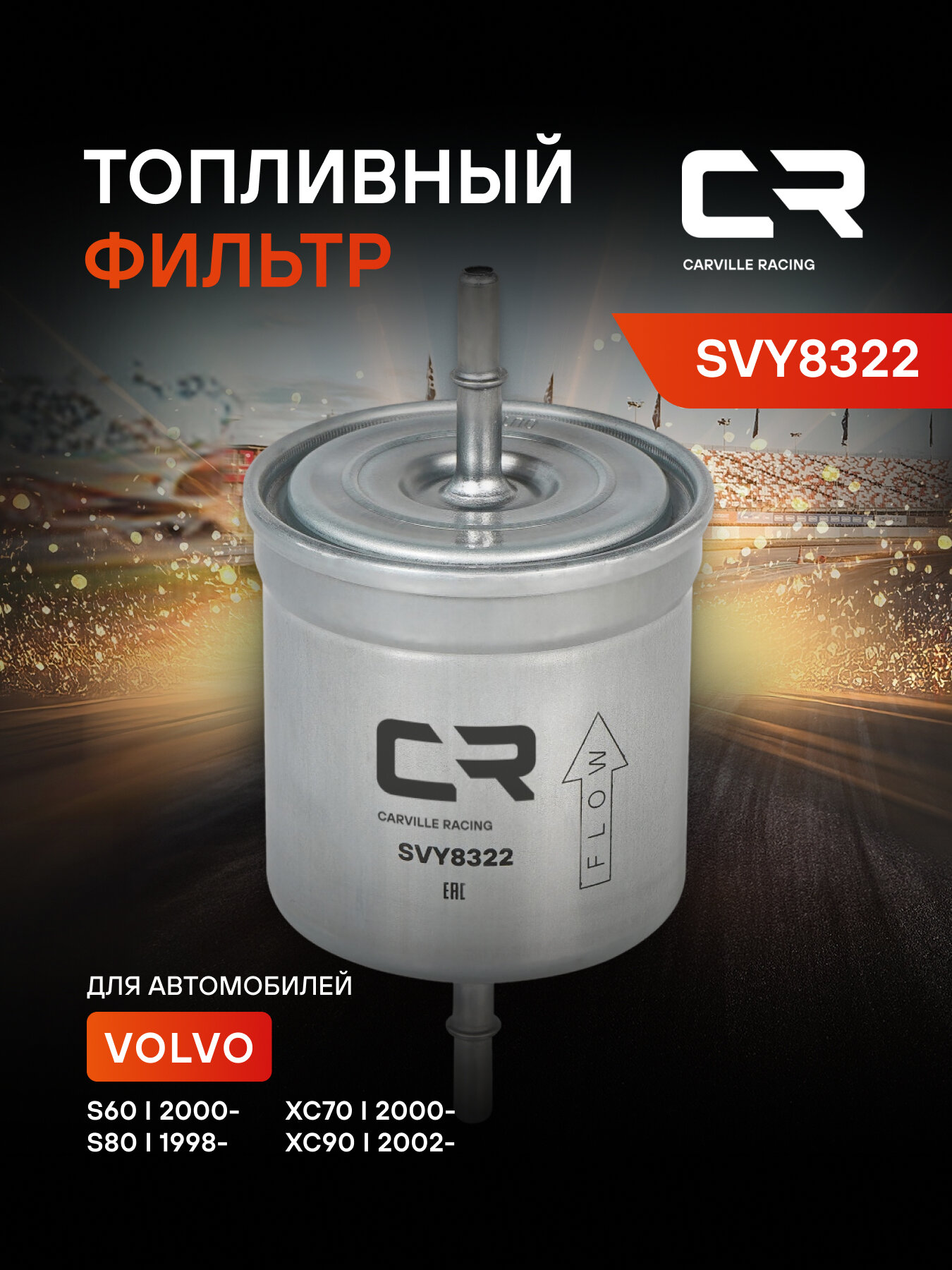 Топливный фильтр для автомобилей Volvo (S60 S80 V70 XC70 XC90) CARVILLE RACING SVY8322