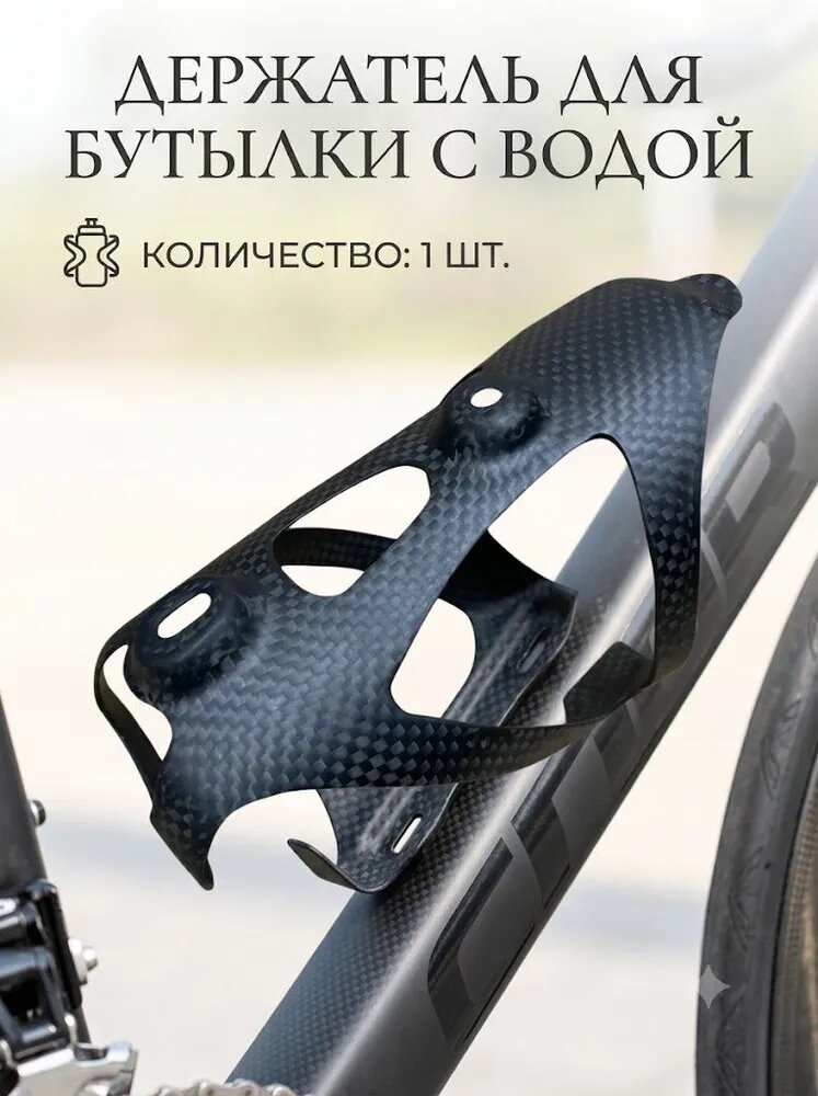 Флягодержатель карбоновый матовый, вес 25 г, прямое крепление